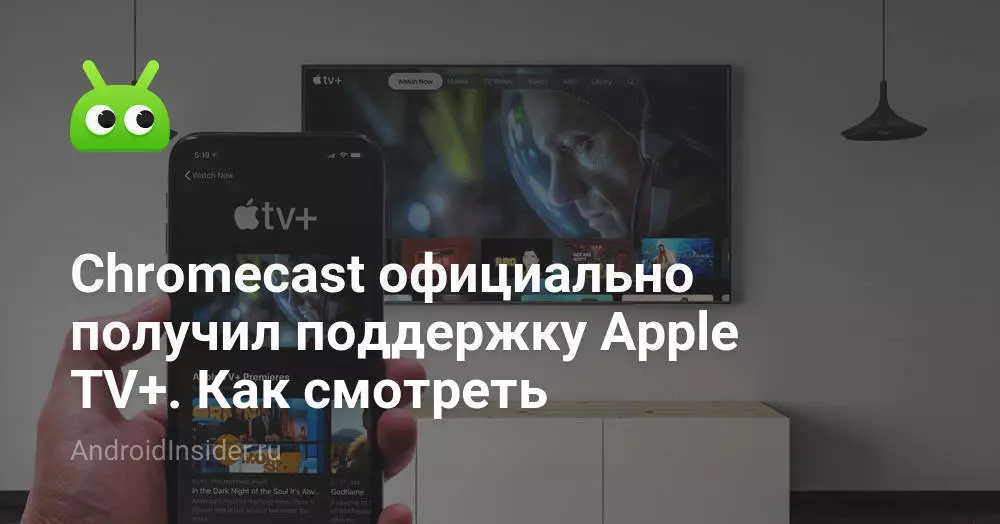 Chromecast офіційно отримав підтримку Apple TV +. як дивитися