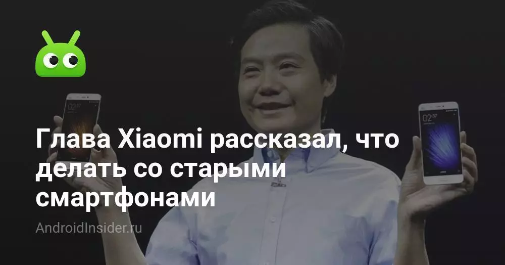 Sura ya Xiaomi aliiambia nini cha kufanya na smartphones za kale