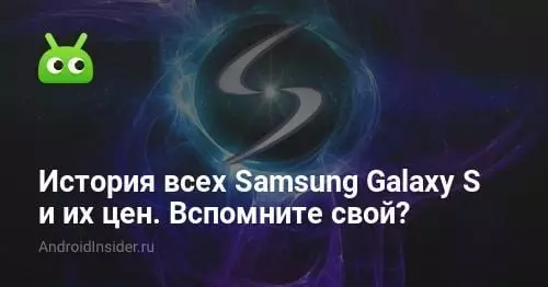 Η ιστορία όλων της Samsung Galaxy S και των τιμών τους. Θυμηθείτε ότι σας;