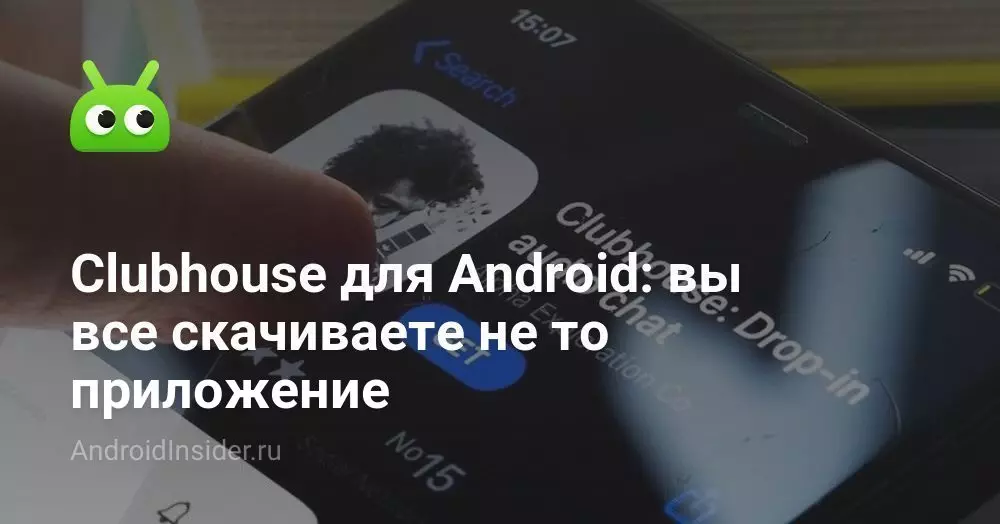 Clubhouse for Android: Všetci si stiahnete, že nie je táto aplikácia