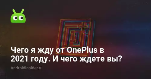 מה אני מחכה OnePlus ב 2021. ומה אתם מחכים לך?