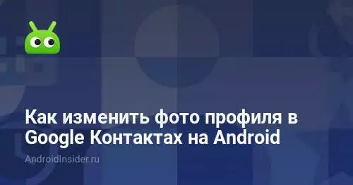 Как да смените снимката на профила в Google Контакти на Android