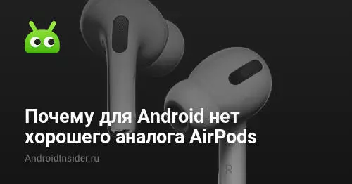 Naha pikeun Android henteu saé airpods analog