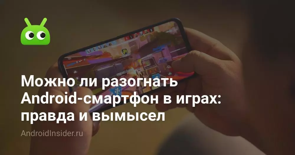 Уеннарда андроид смартфонын сындырырга мөмкинме: Хакыйкать һәм уйдырма