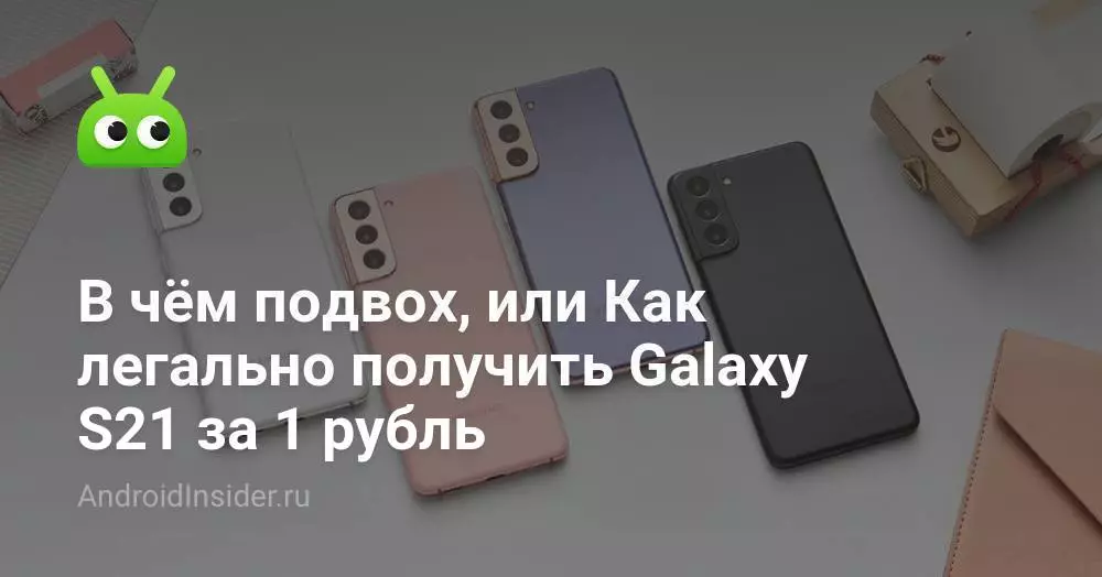 Inona no fitaka, na ny fomba hahazoana ara-dalàna ny Galaxy S21 mandritra ny 1 ruble