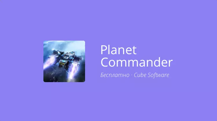 Planet Commander - MMORPG pre skutočných fanúšikov 