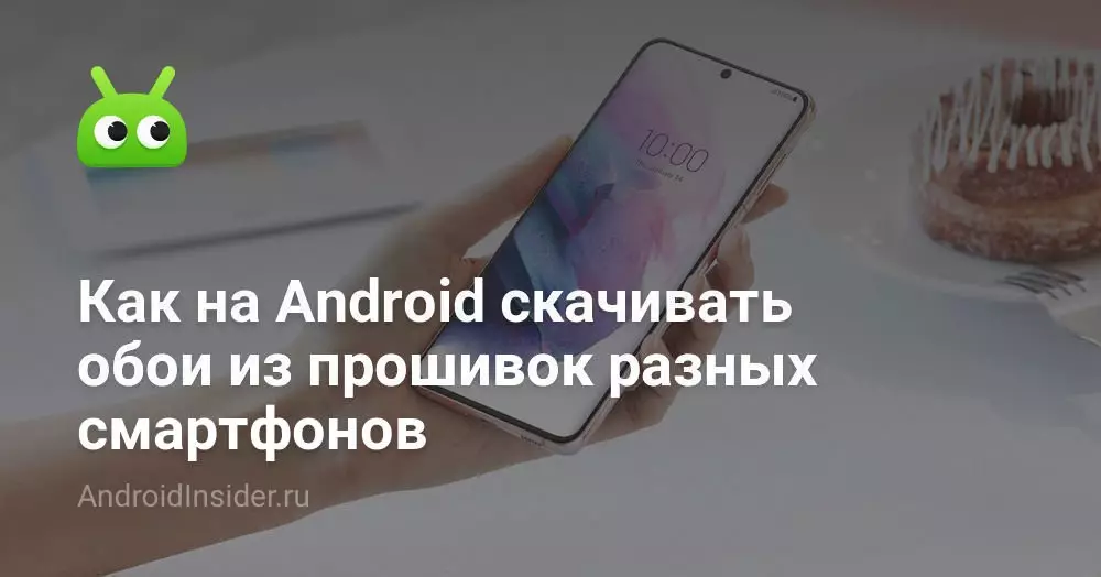 Android如何從固件不同的智能手機下載壁紙