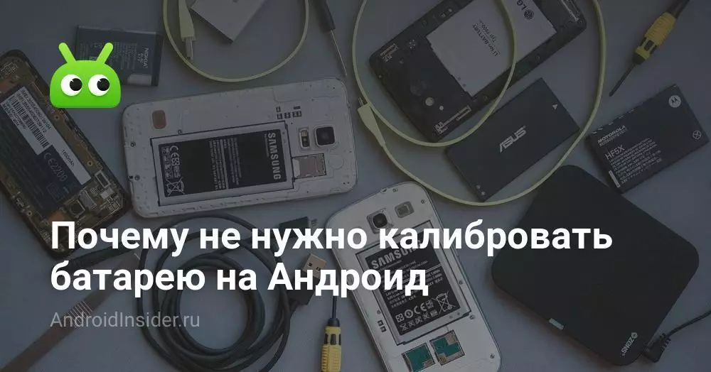 Защо няма нужда да се калибрира батерията за Android