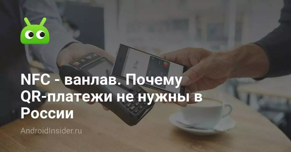 NFC - Vlalala. Защо QR плащания не са необходими в Русия