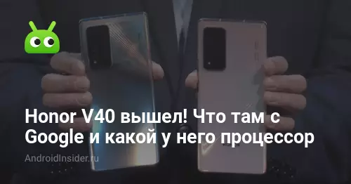 Чест V40 излезе! Какво не е наред с нас, и това, което е неговият процесор