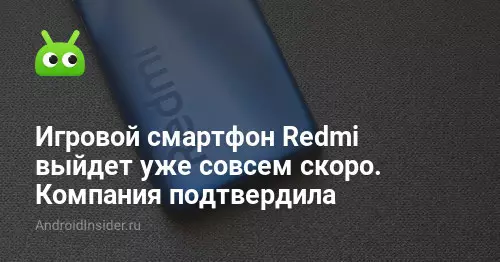 Ігровий смартфон Redmi вийде вже зовсім скоро. компанія підтвердила