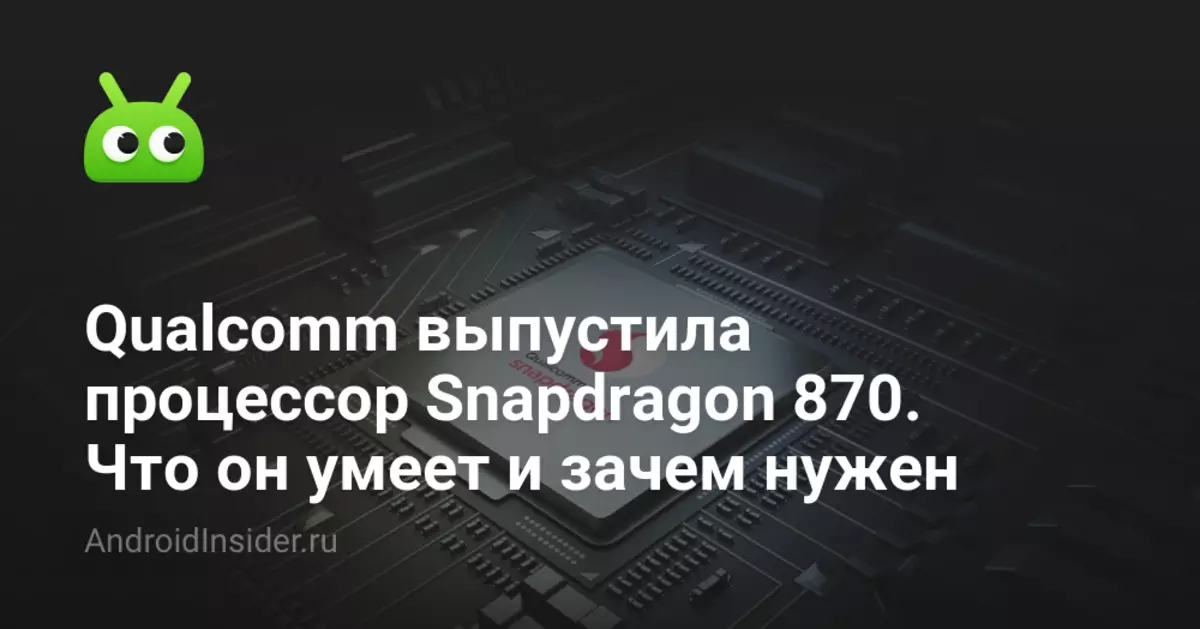 Кваликм Снэпдеганда 870 процессорны чыгарды. Ул нәрсә һәм ни өчен кирәк