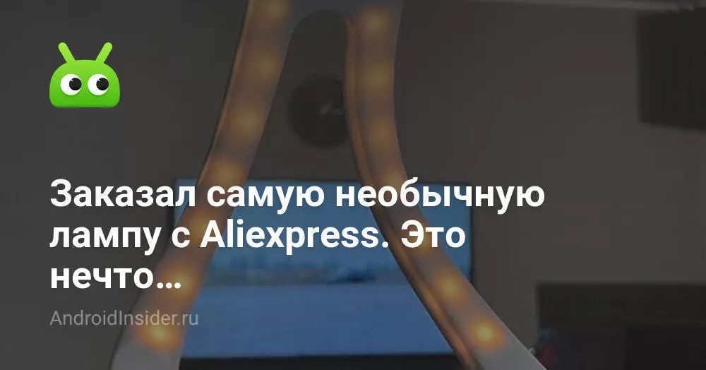 我用aliexpress命令最不寻常的灯泡。这是什么......