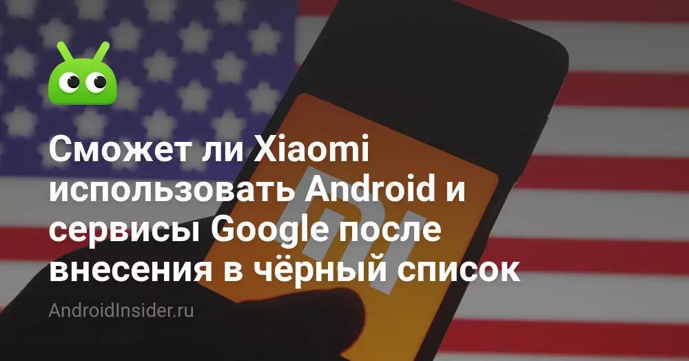 Le xiaomi lo Android ati awọn iṣẹ Google lẹhin titẹ sinu atokọ dudu