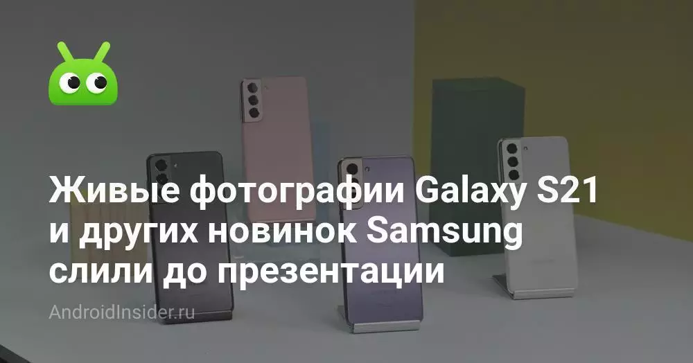 Izithombe eziphilayo ze-Galaxy S21 neminye imikhiqizo emisha ye-Samsung ehlanganiswe ngaphambi kokwethulwa