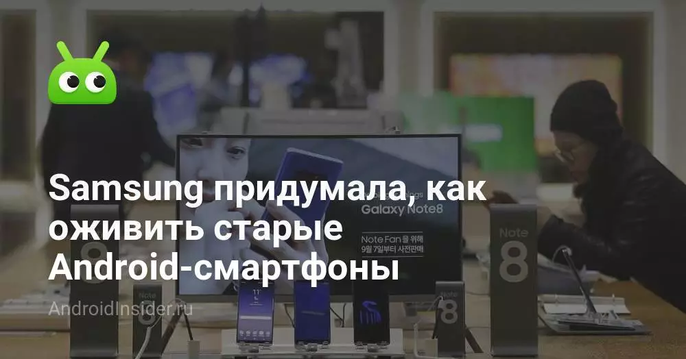 ಸ್ಯಾಮ್ಸಂಗ್ ಹಳೆಯ ಆಂಡ್ರಾಯ್ಡ್ ಸ್ಮಾರ್ಟ್ಫೋನ್ ಪುನರುಜ್ಜೀವನಗೊಳಿಸುವ ಹೇಗೆ ಕಂಡುಹಿಡಿದರು