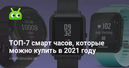 Top 7 des montres intelligentes pouvant être achetées en 2021