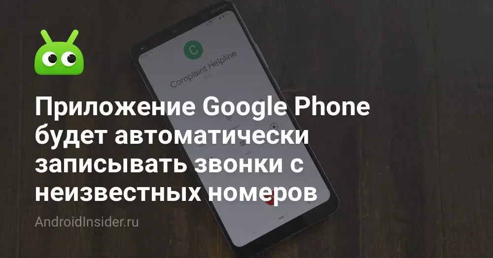 Google Phone application သည်အမည်မသိနံပါတ်များမှခေါ်ဆိုမှုများကိုအလိုအလျောက်မှတ်တမ်းတင်လိမ့်မည်။