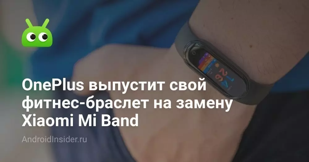 Ang OnePlus ay magpapalabas ng fitness bracelet nito upang palitan ang Xiaomi Mi Band