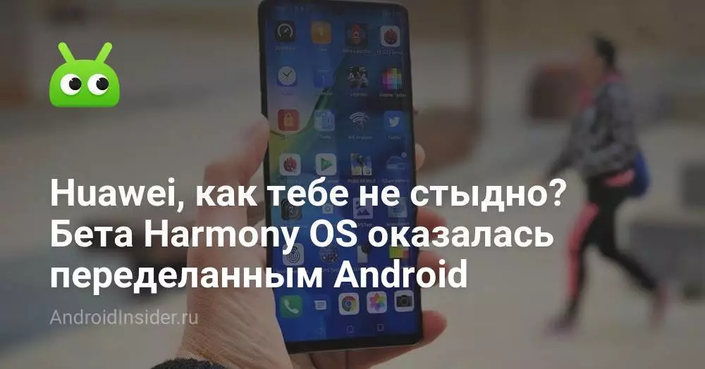 Huawei, як табе не сорамна? Бэта Harmony OS апынулася пераробленым Android