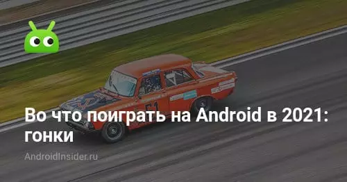 У што пагуляць на Android ў 2021: гонкі