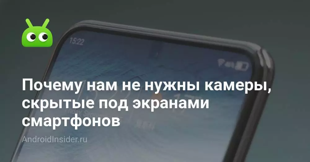 Чаму нам не патрэбныя камеры, схаваныя пад экранамі смартфонаў