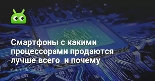 Смартфоните с какво процесори се продават най-добре и защо