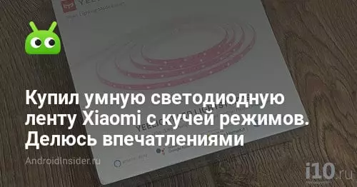 Купіў разумную святлодыёдную стужку Xiaomi. дзялюся ўражаннямі