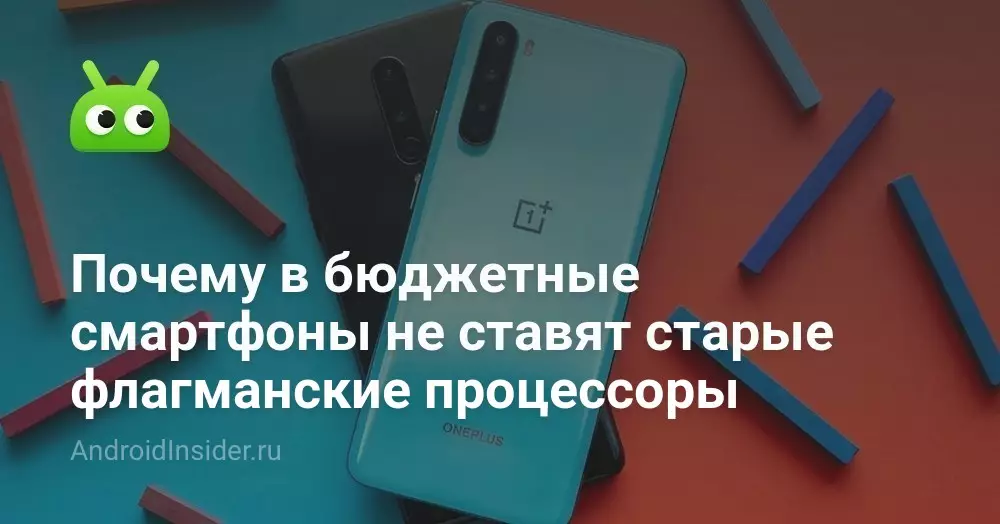 Чаму ў бюджэтныя смартфоны ня ставяць старыя флагманскія працэсары