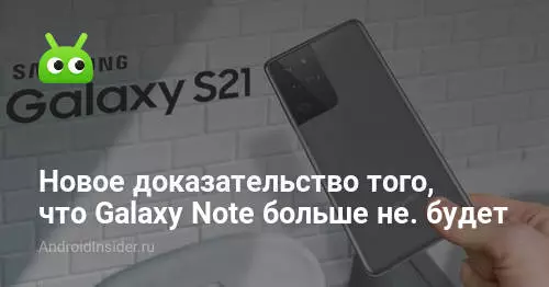 Новае доказ таго, што Galaxy Note больш не будзе