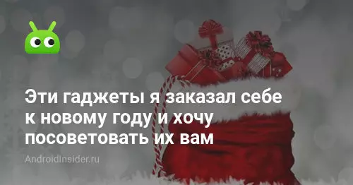 Эдгээр GADGESS Би шинэ жилийн төлөө өөрийгөө захиалсан бөгөөд би тэдгээрийг хуваалцахыг хүсч байна