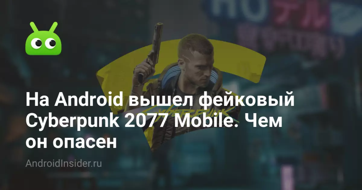 Android တွင် Cyberpunk 2077 Mobile အတုဖြစ်သည်။ သူဘာအန္တရာယ်ရှိသလဲ