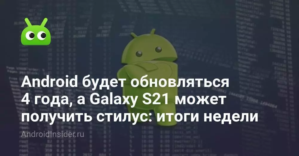 Android vil blive opdateret 4 år, og Galaxy S21 kan få en stylus: resultaterne af ugen