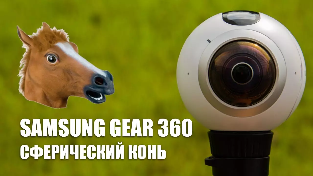 Sfērisks zirgs: Samsung Gear 360 pārskats 13115_1