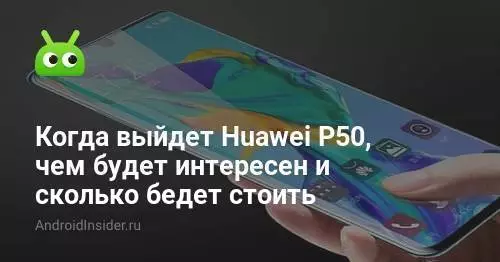 Lapho i-Huawei P50 izophuma kunokuba ithakazelisa futhi kuzobiza malini