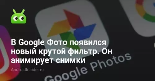 Akayunguruzo gashya kagaragaye kuri Google Ifoto. Inimates