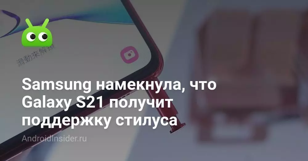 Samsung sugerował, że Galaxy S21 otrzyma wsparcie rysika