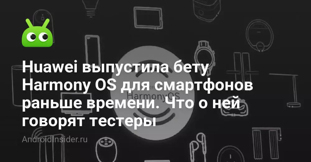 Huawei yasohoye Rutu Harmony OS kuri terefone mbere yigihe. Ni ubuhe butumwa buvuga kuri we