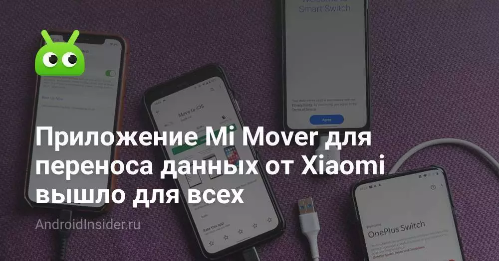 แอปพลิเคชัน MI Mover เพื่อถ่ายโอนข้อมูลจาก Xiaomi ไปยังทั้งหมด