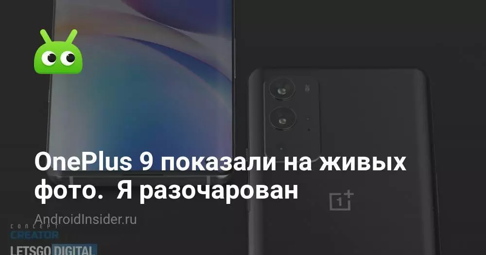 OnePlus 9 သည်တိုက်ရိုက်ဓာတ်ပုံများပြသခဲ့သည်။ ငါစိတ်ပျက်တယ်