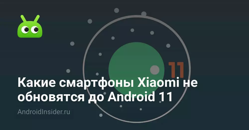 สมาร์ทโฟน Xiaomi จะไม่ได้รับการอัปเดตก่อนที่ Android 11