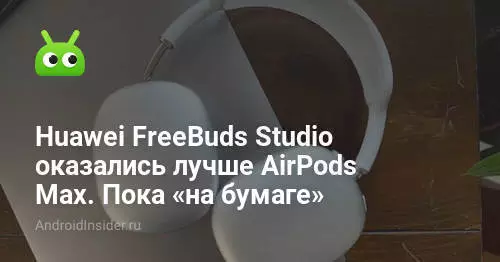 華為FreeBuds工作室原來是更好的Airpods Max。雖然“在紙上”