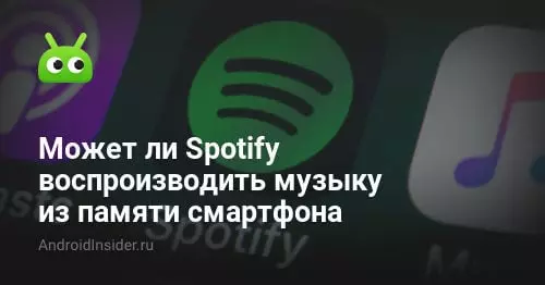 Կարող է Spotify նվագել երաժշտություն սմարթֆոնի հիշողությունից