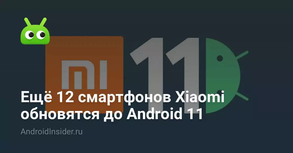 Մեկ այլ 12 Xiaomi սմարթֆոններ կթարմացվեն նախքան Android 11-ը