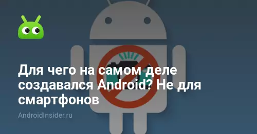 Ինչ է իրականում ստեղծվել Android- ը: Ոչ սմարթֆոնների համար