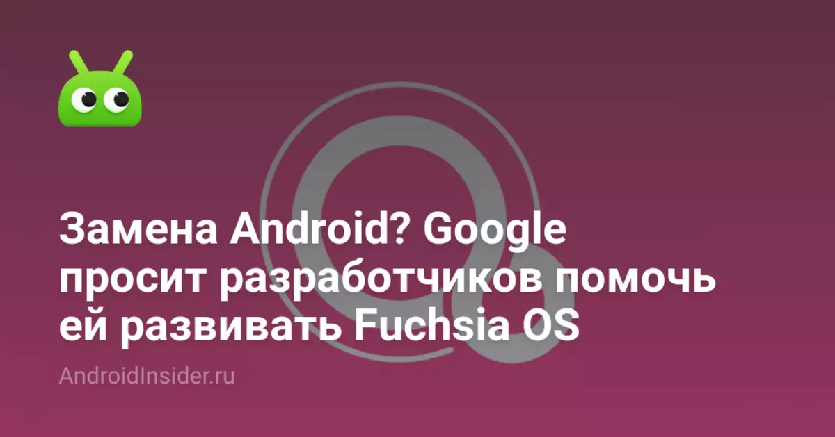 Փոխարինելով Android- ը: Google- ը մշակողներին խնդրում է օգնել իր զարգացմանը Fuchsia OS- ն