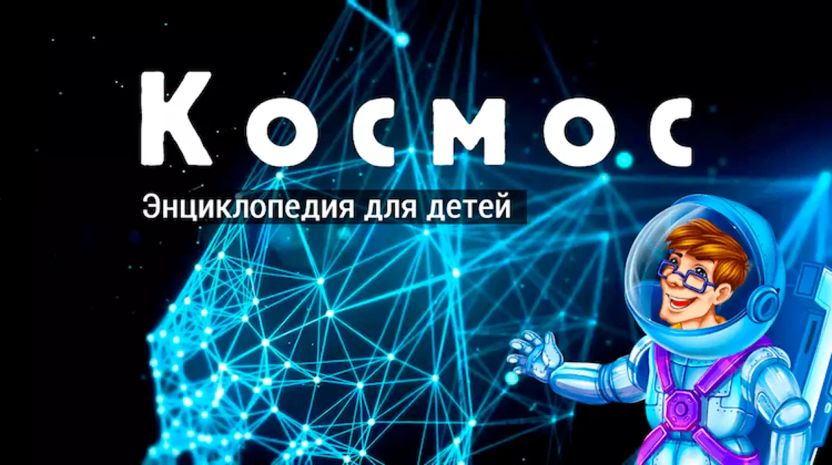 Історія розробки енциклопедії «Космос для дітей» в додатку PlayStory від першої особи 13724_1