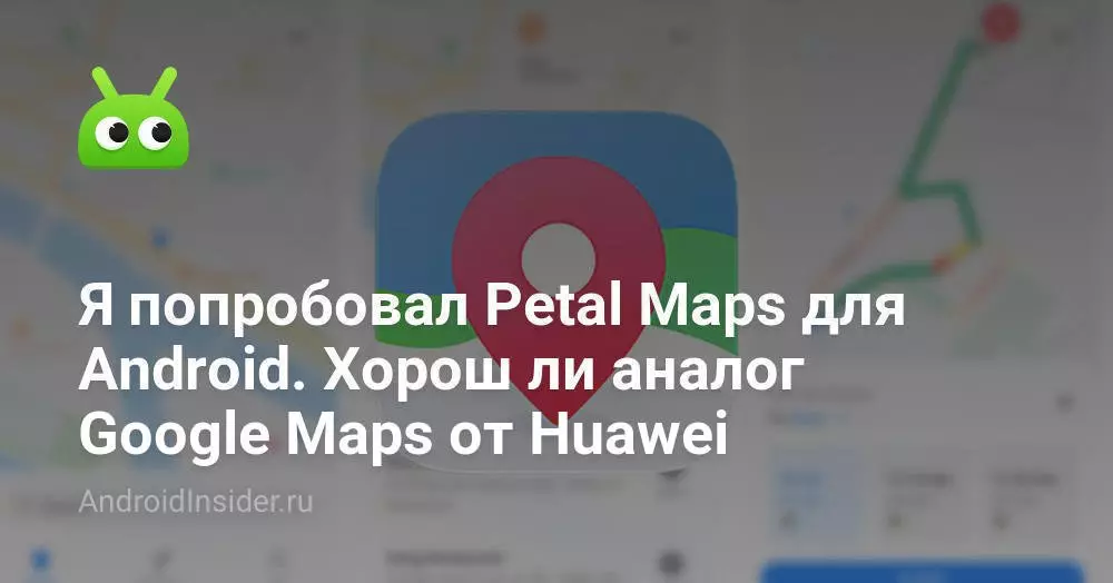 Mwen te eseye kat petal pou android. Èske gen yon analogique nan Google Maps soti nan Huawei