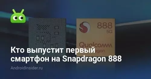 Snapdragon 888 இல் முதல் ஸ்மார்ட்போன் யார் விடுவிப்பார்?