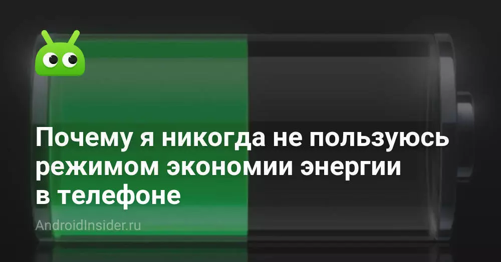 ನಾನು ಫೋನ್ನಲ್ಲಿ ಶಕ್ತಿ ಉಳಿಸುವ ಆಡಳಿತವನ್ನು ಯಾಕೆ ಬಳಸುವುದಿಲ್ಲ